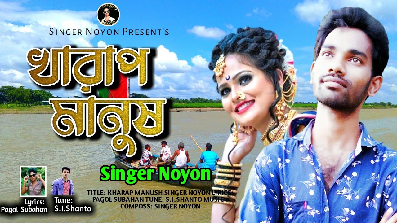 Kharap Manush || Singer Noyon || খারাপ মানুষ || নয়ন || Official bd ...