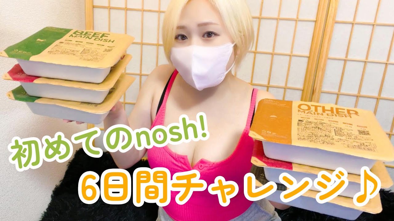 【nosh】話題のnoshでダイエットチャレンジ💪😎🔥 育成型ダイエット記録part12【ダイエット】 #ダイエット #ダイエット記録 #nosh - YouTube