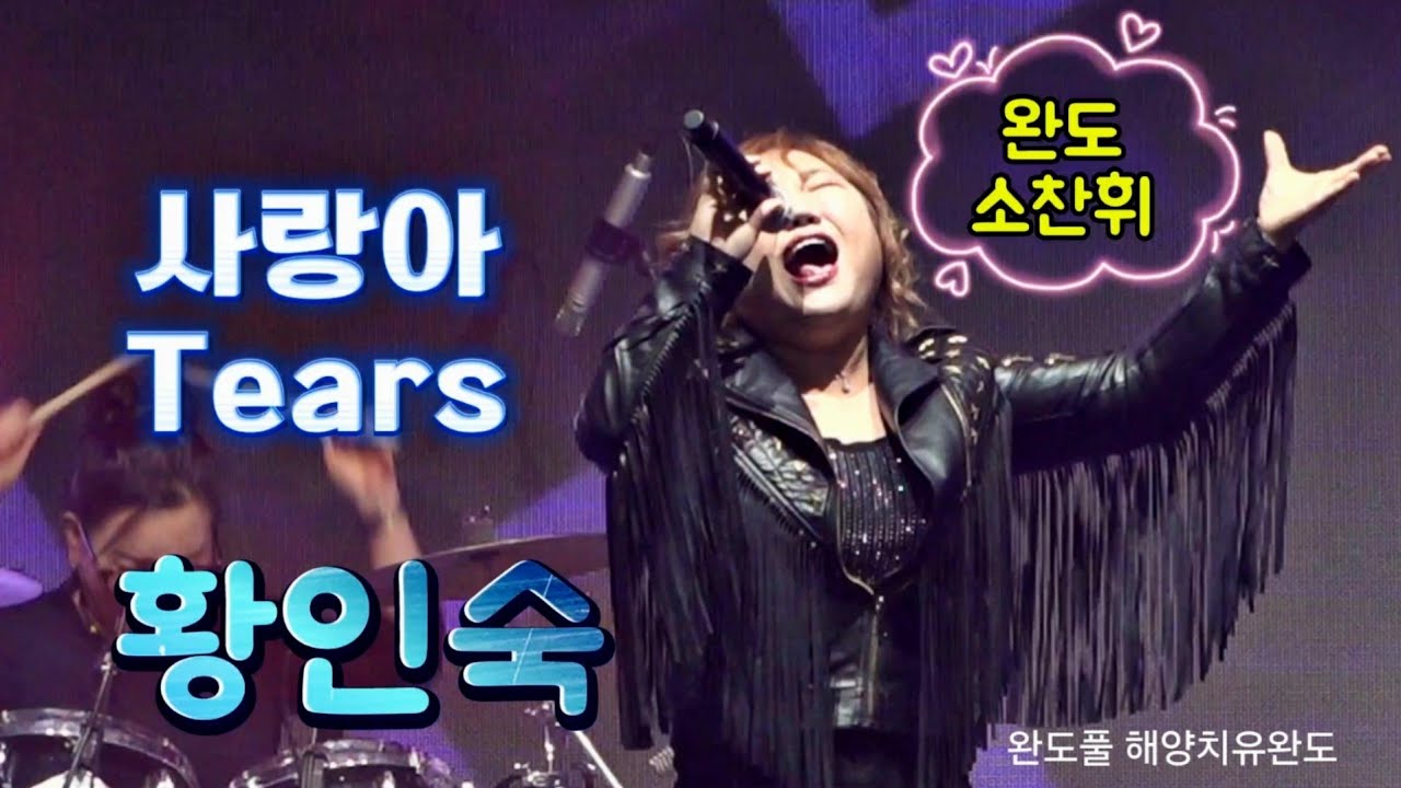 완도 소찬휘 황인숙--[Tears+사랑아] 🎵 | 파워풀보이스 - YouTube