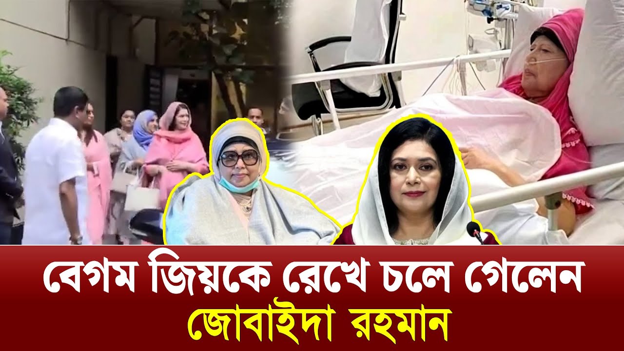 বেগম জিয়কে রেখে চলে গেলেন জোবাইদা রহমান | Begum Zia | Tareque Rahman ...