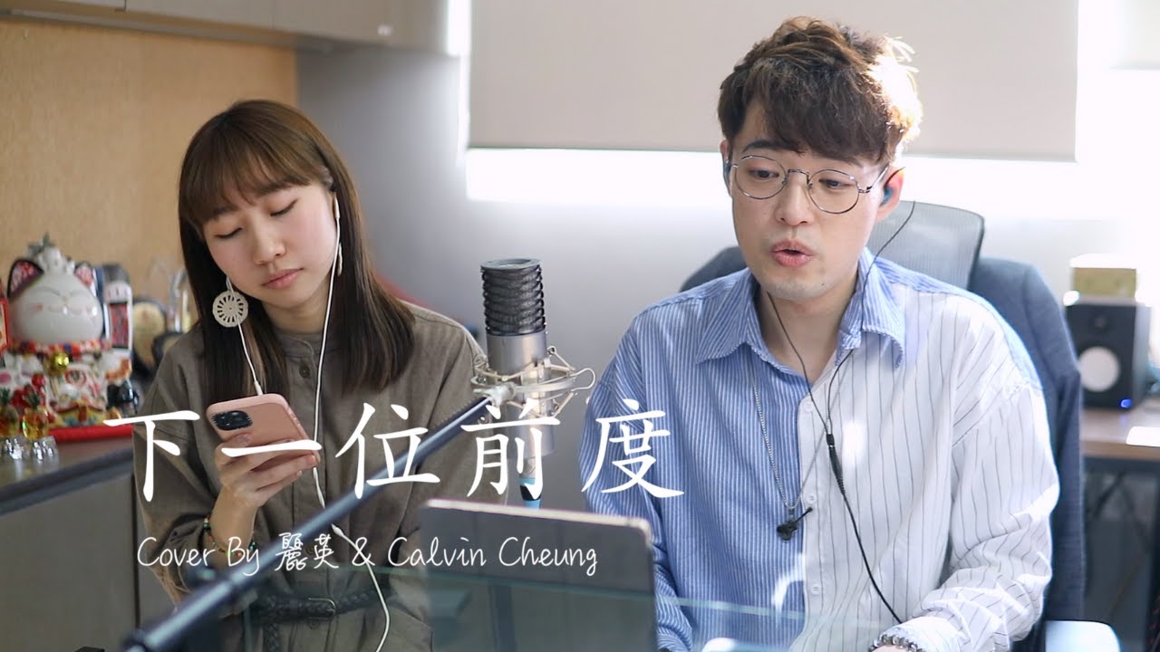 【翻唱系列EP3】林家謙 -《下一位前度》Cover By @LaiYing & Calvin Cheung | Live Cover ...