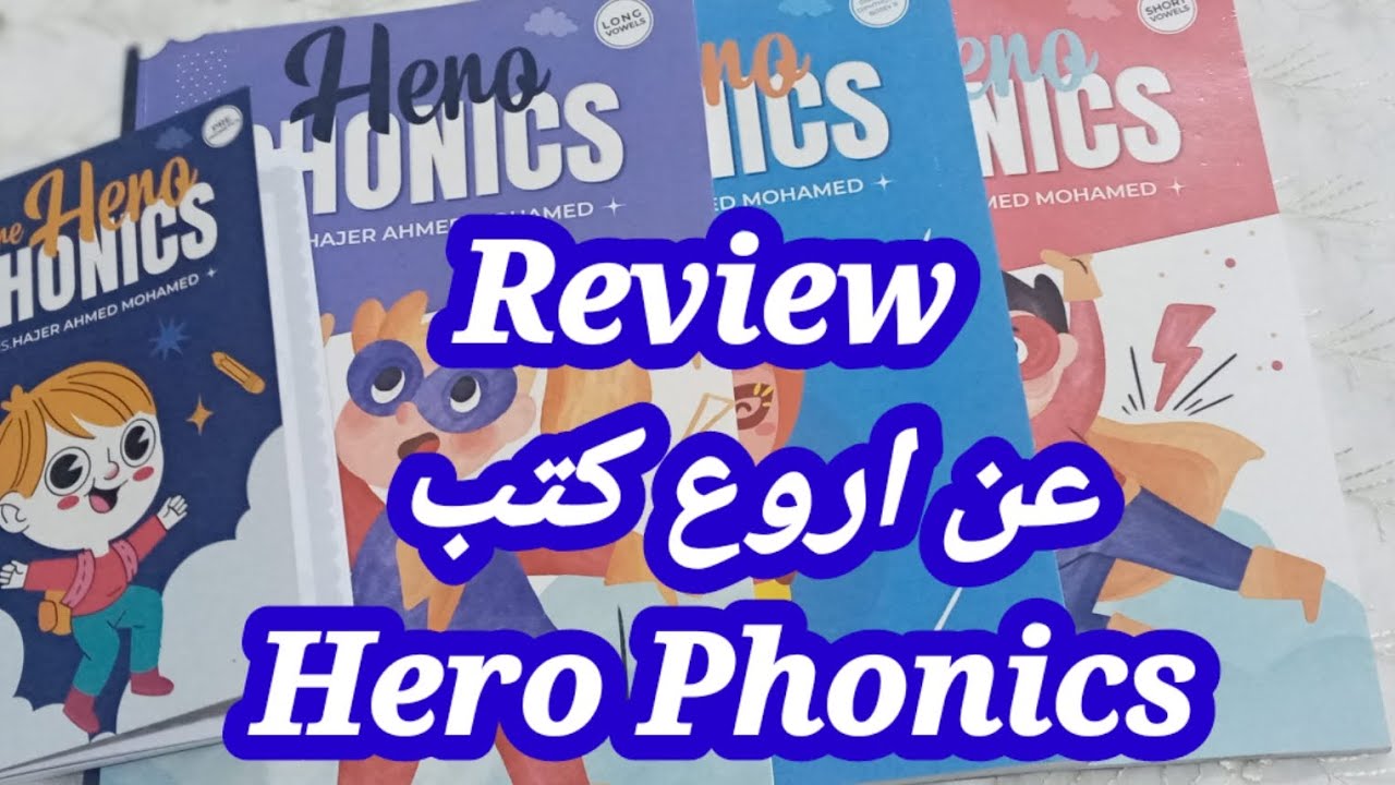 مقدمه عن كتب Hero Phonics 🌹اسس ابنك صح 💥علم ابنك صح 💥متقلقش من اى منهج ...