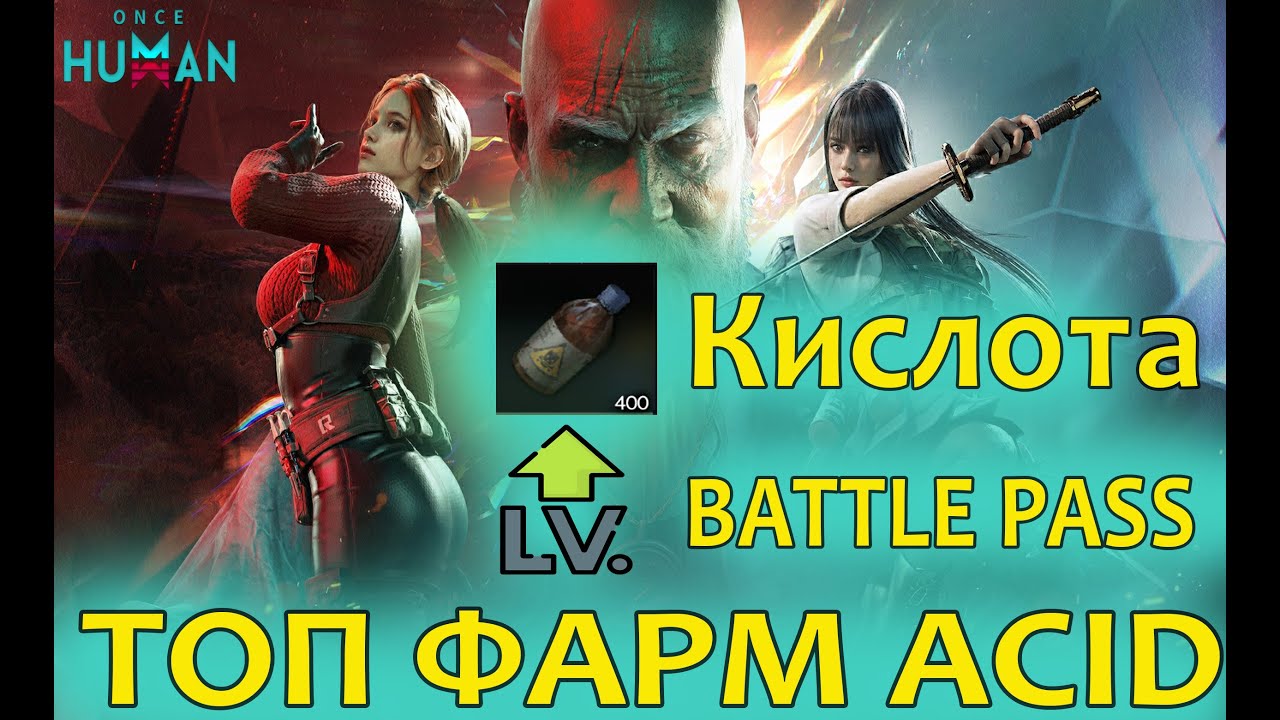 Кислотный Бум: Прокачка уровня и баттл пасса в Once Human | FAST ACID # ...