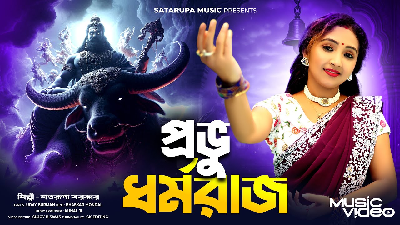 প্রভু ধর্মরাজ ll Prabhu Dharmaraj ll শতরূপা সরকার ll Satarupa Sarkar ll Satarupa Music - YouTube