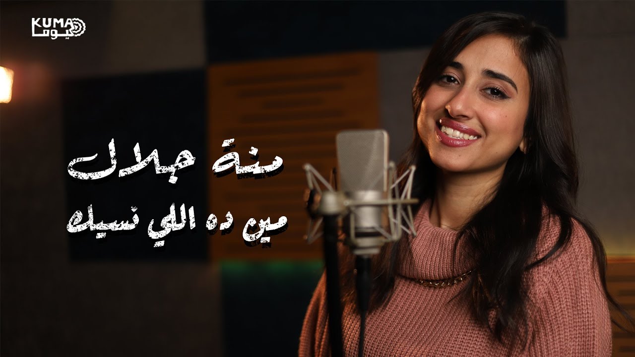 Nancy Ajram-Meen Da Eli Neseek ( Menna Galal - Cover ) - ( نانسي عجرم ...