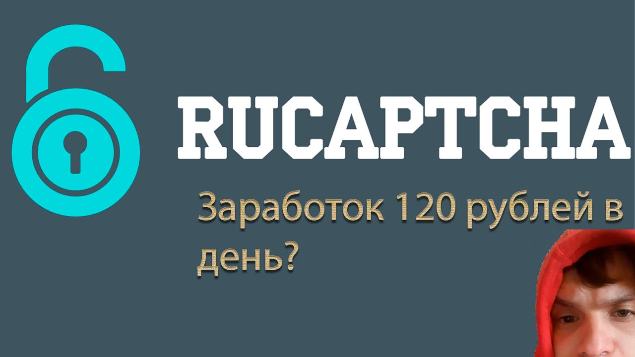 Сколько можно заработать на ruCaptcha в 2021 году? - YouTube