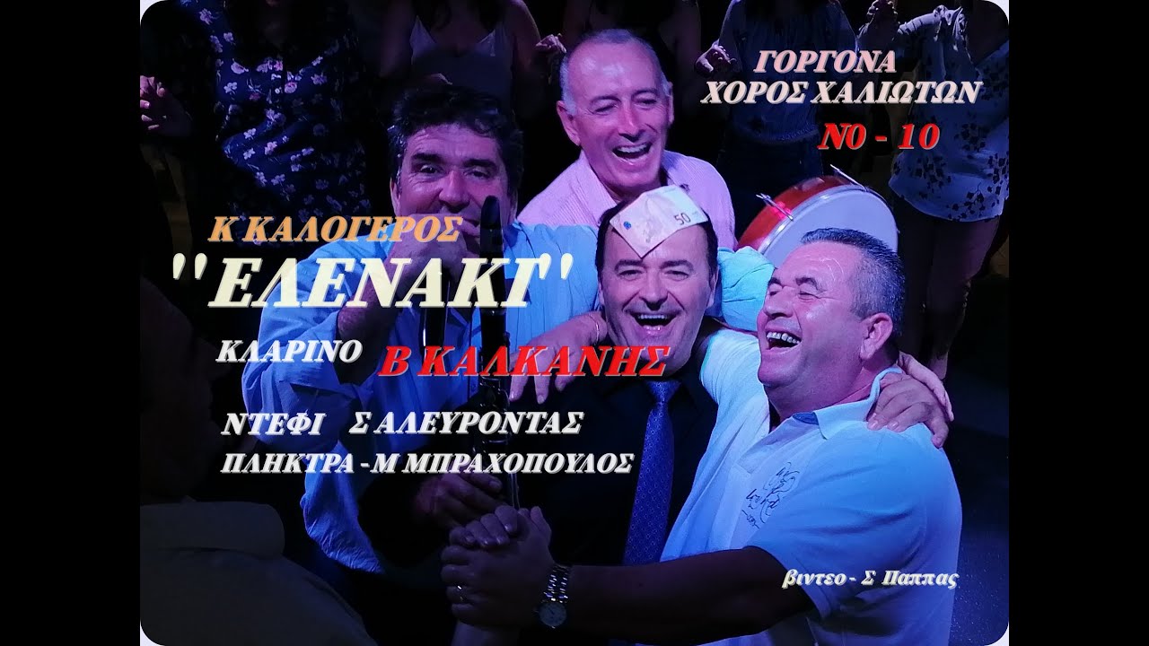 175-''ΕΛΕΝΑΚΙ'' - -ΚΑΛΟΓΕΡΟΣ - ΚΑΛΚΑΝΗΣ ΣΤΟ ΧΟΡΟ ΧΑΛΙΩΤΩΝ - YouTube
