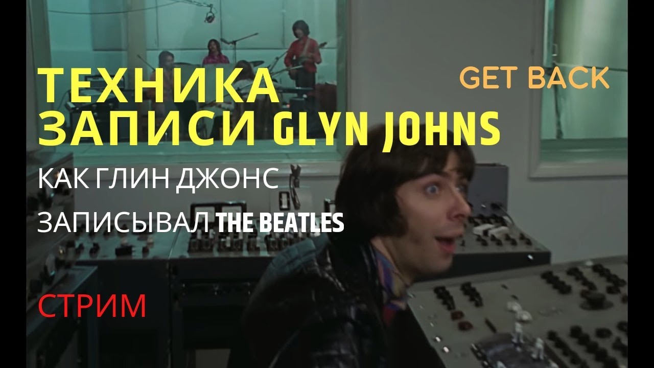 Техника записи Glyn Johns, The Beatles - Get back - YouTube