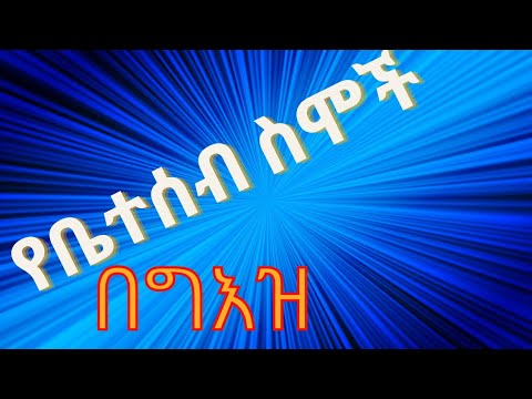 የቤተሰብ ስሞች በግእዝ|||Family member names in geez - YouTube