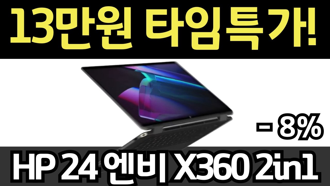 🔥타임특가!🔥2024년 최고의 가성비 2in1 노트북 ㅣ HP 엔비 x360 14인치 ㅣ HP 2024 엔비 X360 2in1 14 코어Ultra5 학생용 대학생 14인치 ...