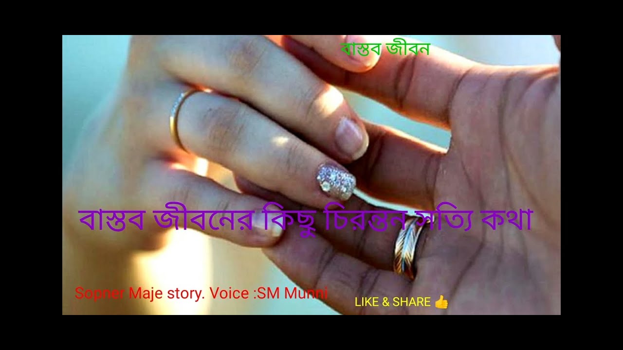 বাস্তব জীবনের কিছু চিরন্তন সত্যি কথা। Sopner Maje story. Voice :SM Munni - YouTube
