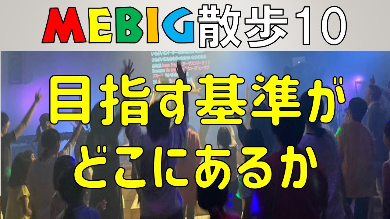 【MEBIG散歩】目指す基準がどこにあるか - YouTube