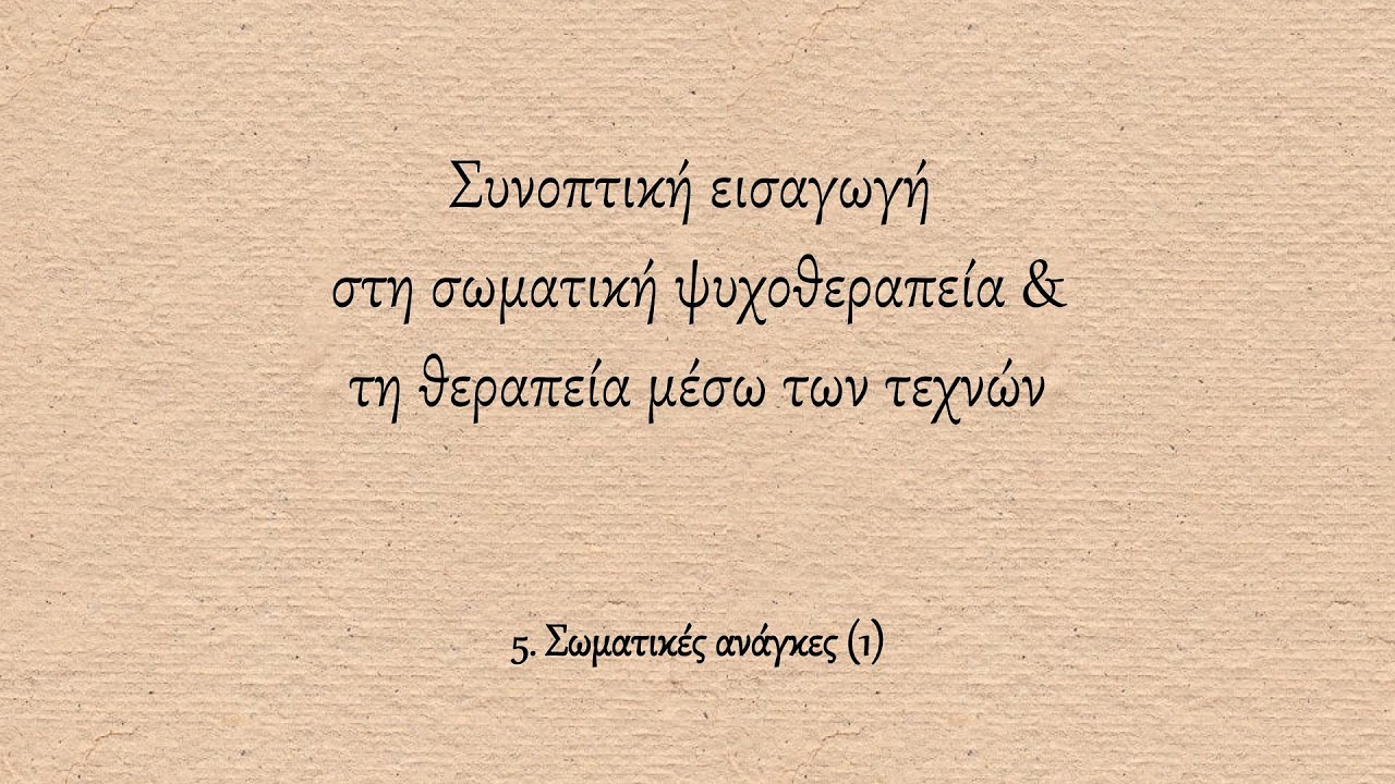 Σωματικές ανάγκες (1) | Συνοπτική εισαγωγή στη σωματική ψυχοθεραπεία ...
