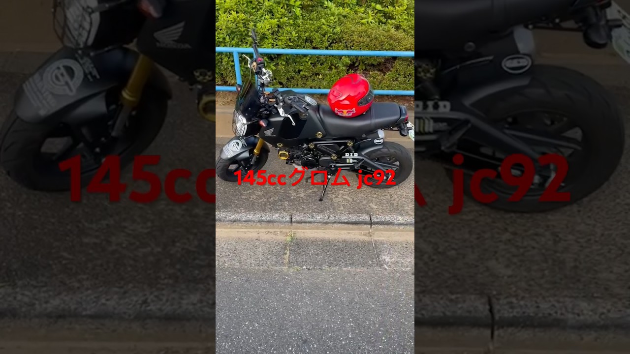 グロムjc92、145ccボアアップ - YouTube