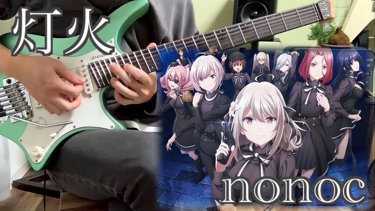 【スパイ教室OP】灯火 / nonoc guitarcover - YouTube