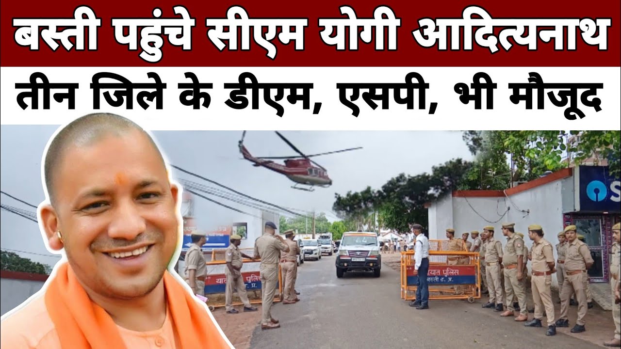 Basti पहुंचे CM Yogi Aditynath तीन जिले के DM, SP, भी मौजूद || Uttar ...