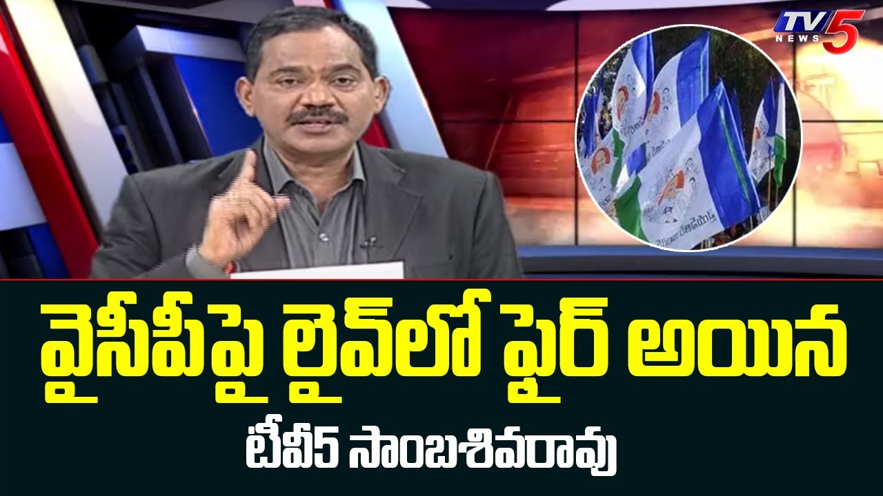 వైసీపీపై లైవ్ లో ఫైర్ అయిన టీవీ5 సాంబశివరావు | TV5 Sambasiva Rao intro ...