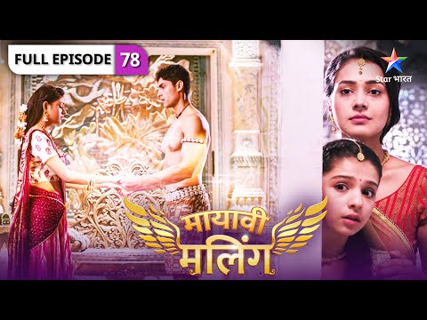 Mayavi Maling | Chegu ne ki Pranali ki sahaayeta | FULL EPISODE-78 | मायावी मलिंग