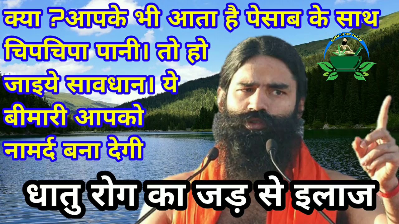 पेशाब के साथ सफ़ेद पदार्थ गिरने का इलाज Dhatu Rog Dhat Syndrome ...