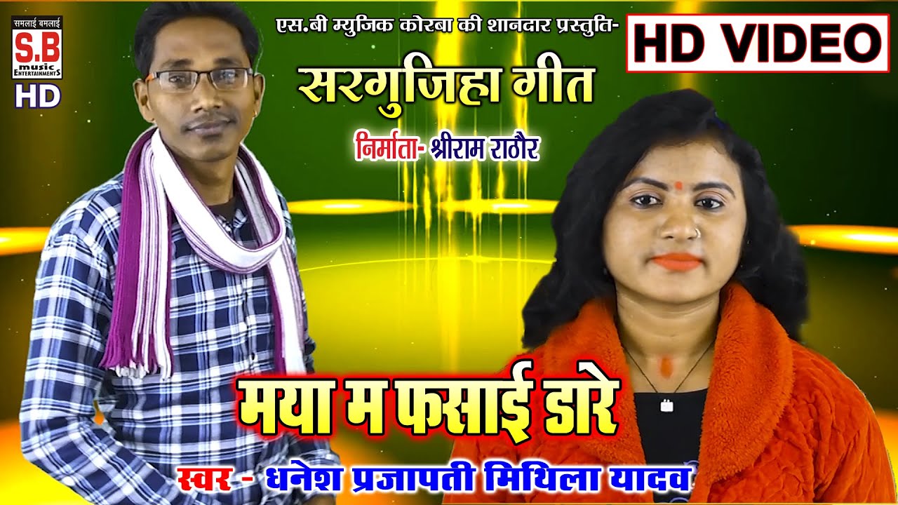 Maya Ma Fasai Dare | CG HD VIDEO Song | Dhanesh Prajapati Mithila Yadav ...