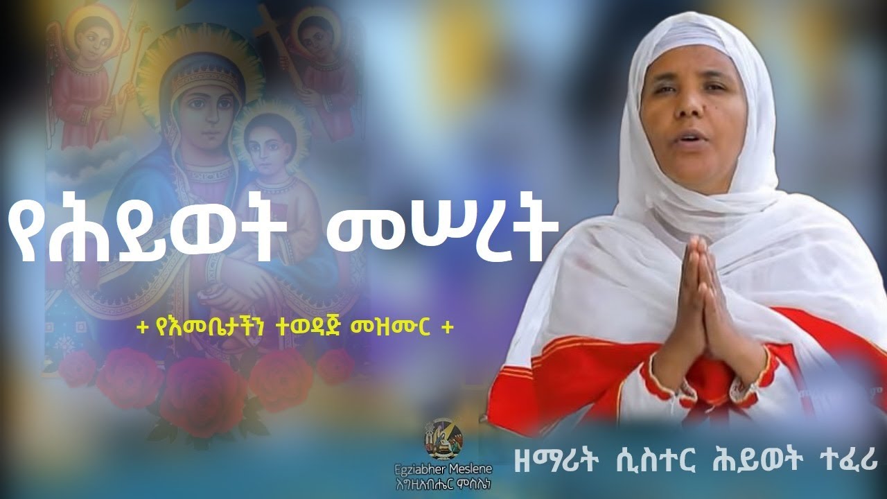 🔴አዲስ ዝማሬ - የእመቤታችን ተወዳጅ መዝሙር "የሕይወት መሠረት" - በዘማሪት ሲስተር ሕይወት ተፈሪ ...