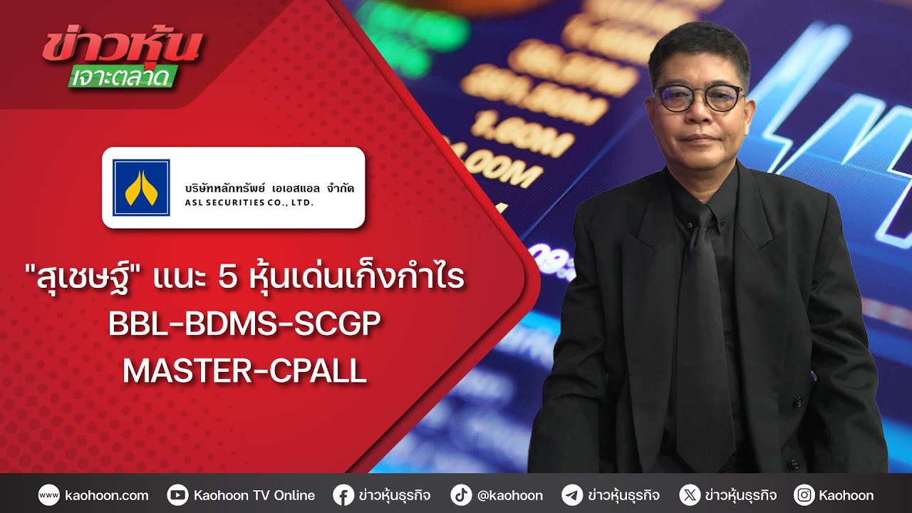 "สุเชษฐ์" แนะ 5 หุ้นเด่นเก็งกำไร BBL-BDMS-SCGP-MASTER-CPALL - YouTube
