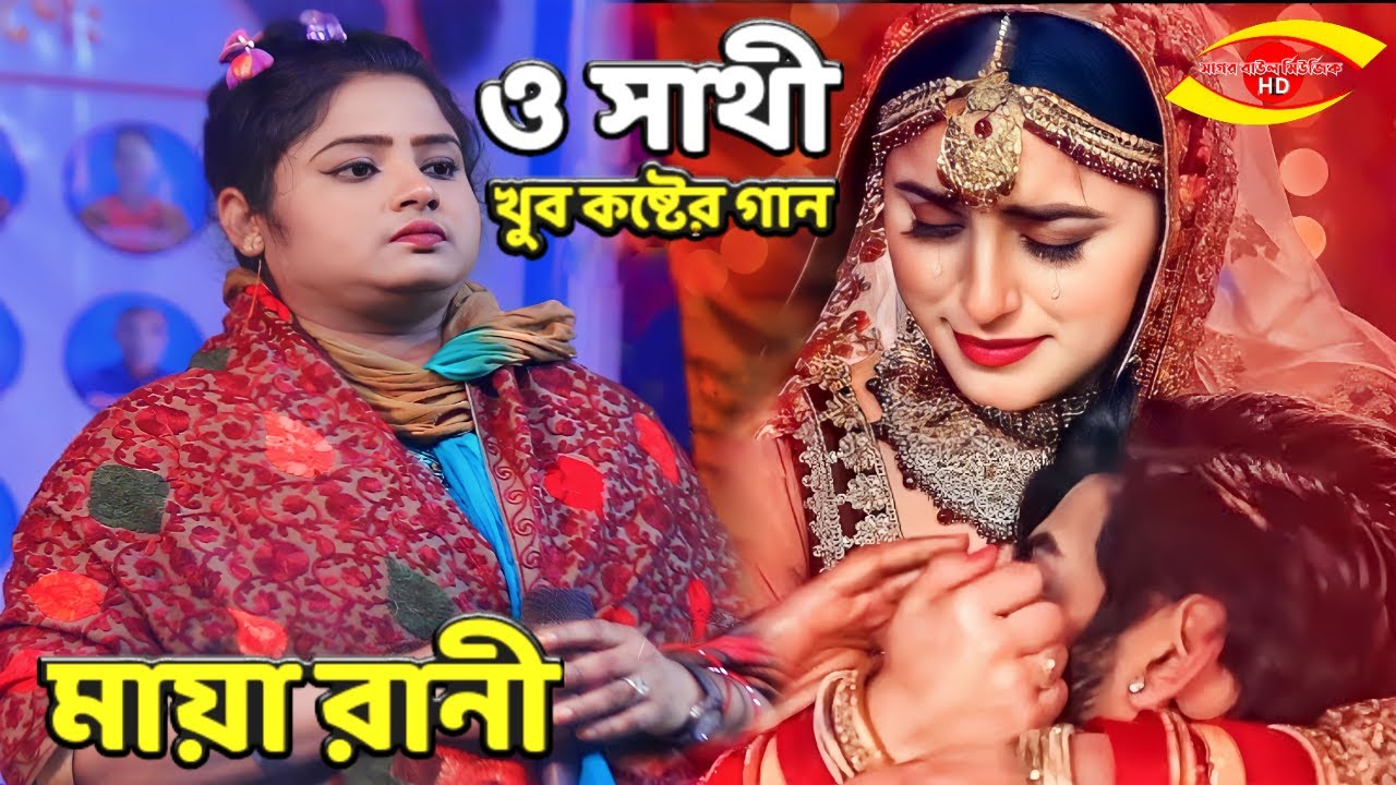 মায়া রানী কলিজা কাটা বিচ্ছেদ গান | ও সাথী | O Sathi | Maya Rani - YouTube