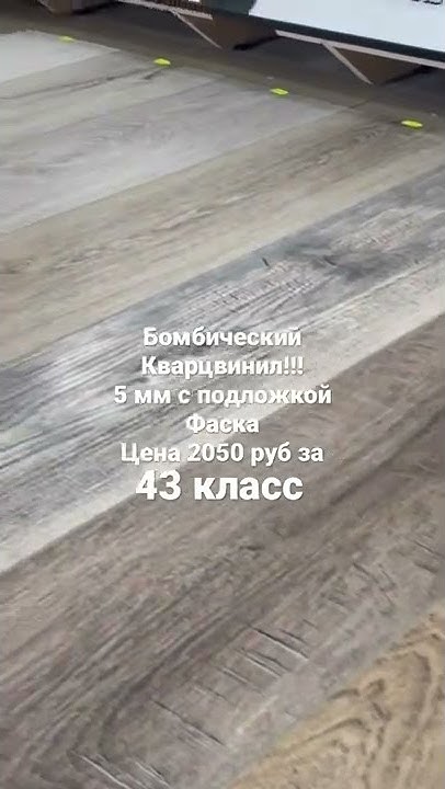 Купить Кварцвинил в Краснодаре. Бомбический! 43 класс, 5 мм толщина с ...