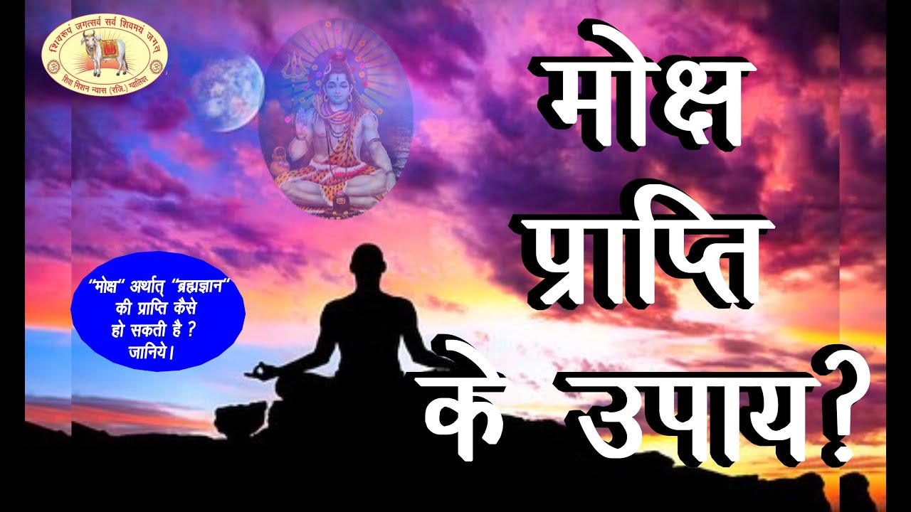 मोक्ष प्राप्ति के उपाय ? | इन तरीकों से आप भी मोक्ष प्राप्त कर सकते है ...