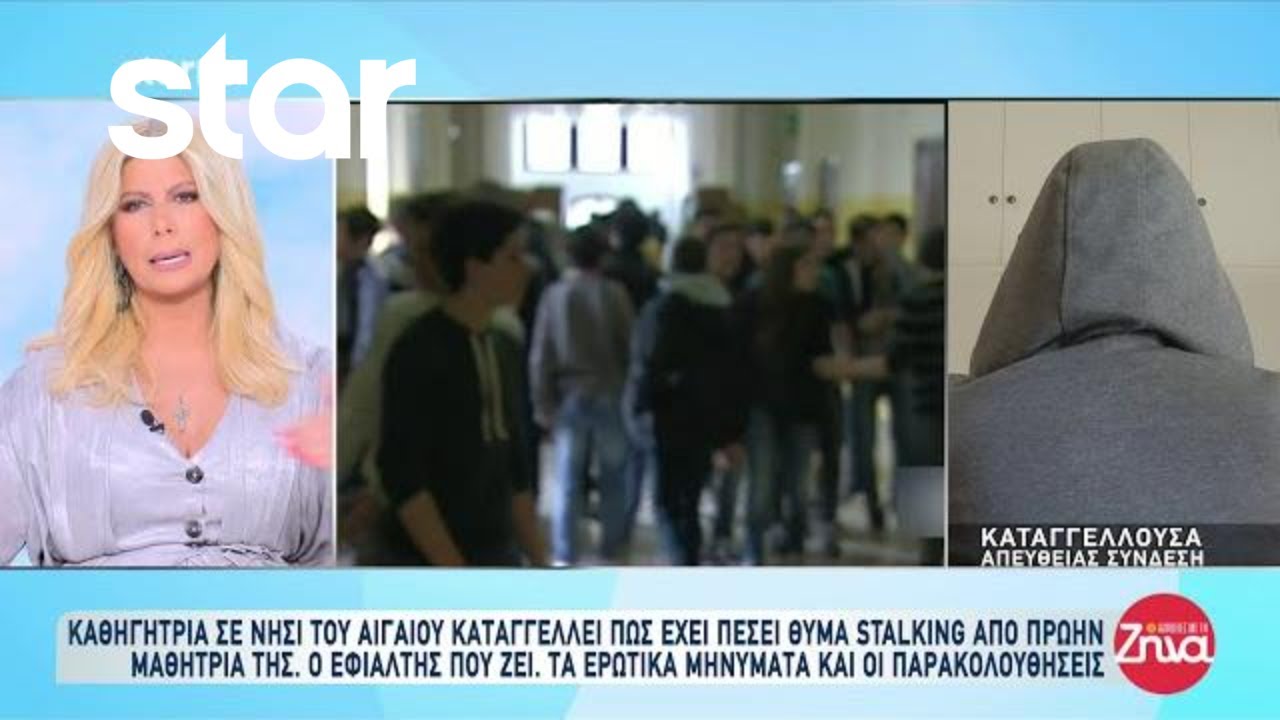 Θύμα stalking καθηγήτρια σε νησί Αιγαίου - Καταγγέλλει την πρώην ...