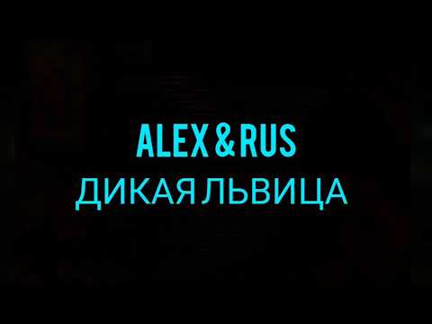 ALEX & RUS ДИКАЯ ЛЬВИЦА Music version HD mp3