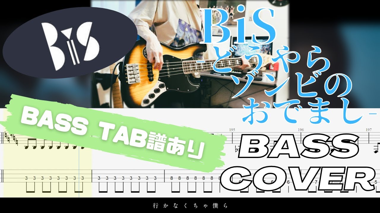 【TAB】BiS / BiS -どうやらゾンビのおでまし-【BASS COVER】 - YouTube