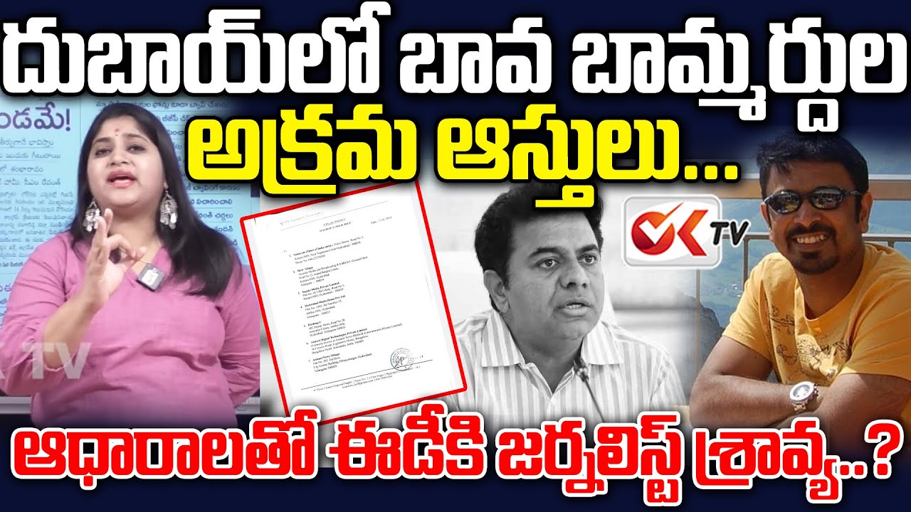 దుబాయ్ లో బావ బామ్మర్దుల అక్రమ ఆస్తులు..? | KTR | Raj Pakala ...