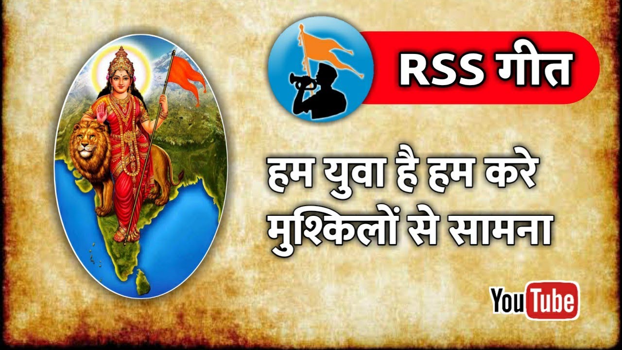 Hum Yuva Hai hum Karen | हम युवा है हम करे मुश्किलों से सामना | RSS ...