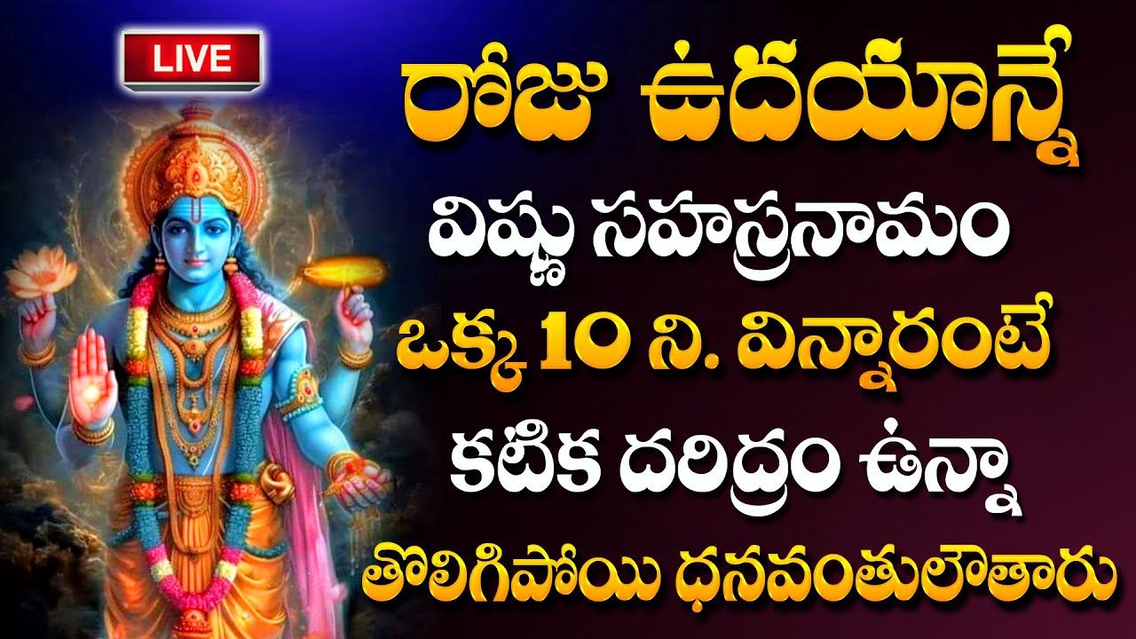 LIVE : Vishnu Sahasranamam Stotram | Morning Special Lord Vishnu Bhakti Songs | ‪#sumantv - YouTube