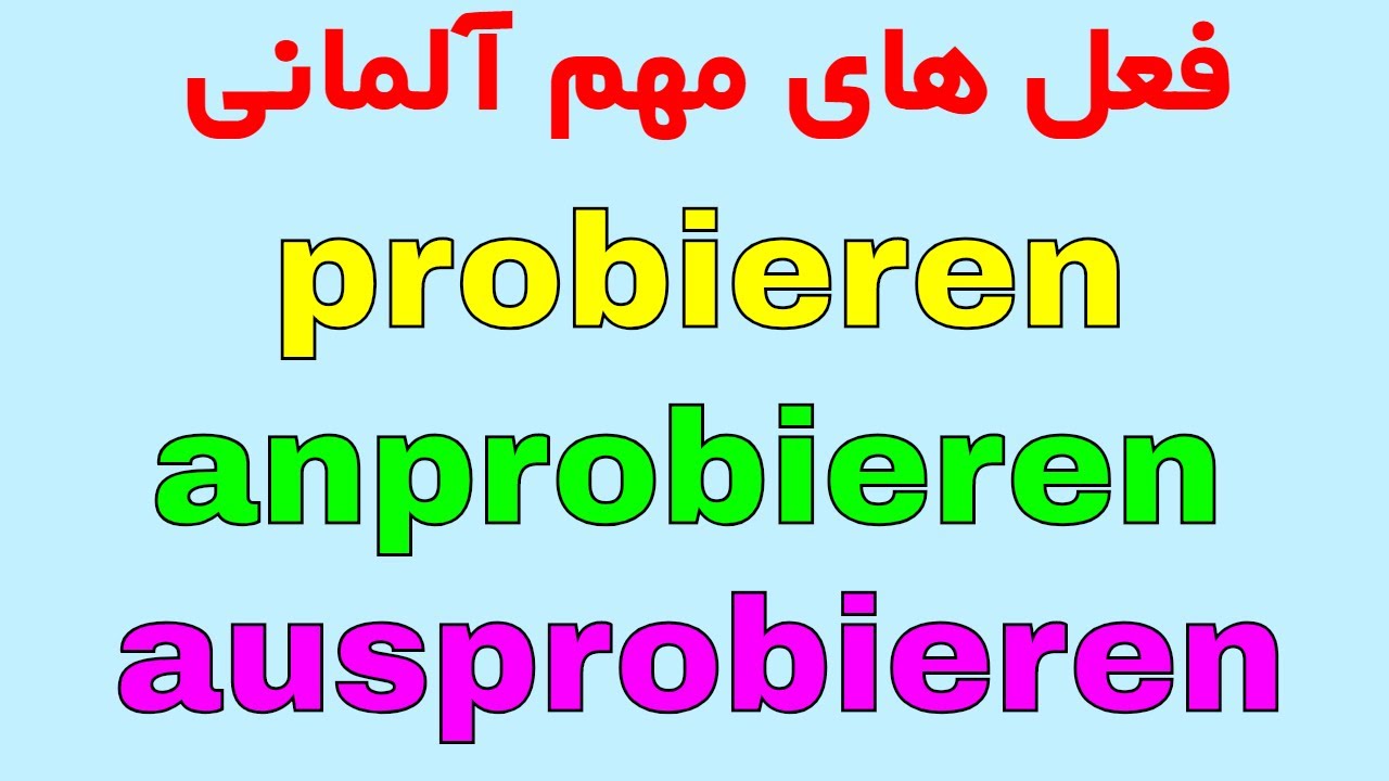 probieren anprobieren ausprobieren - wichtige Verben B2 C1 - فعل های ...