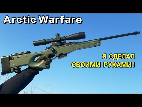 AWP или AWM - Нет! AW L118A1 Как Сделать из Дерева Своими руками