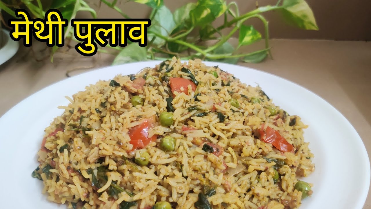 मेथी पुलाव। How to make Methi Pulav at Home | Menthya Bhath Recipe ...