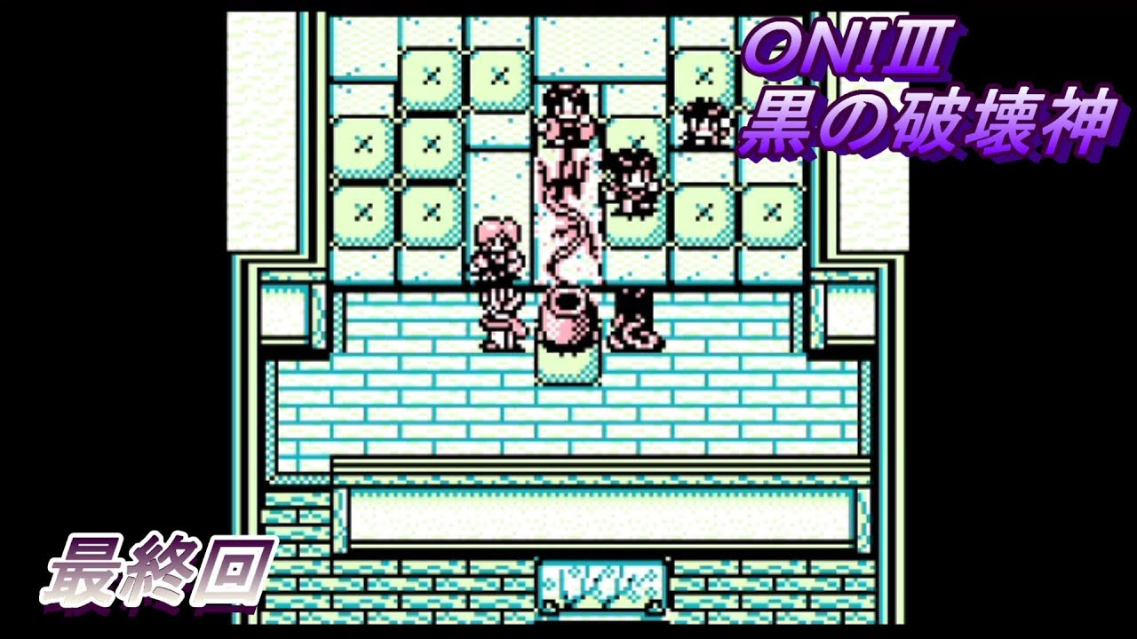 【実況】～多少のハプニングがあっても動じない 最強のヒロイン～【ONI3 黒の破壊神】＃26（最終回） - YouTube
