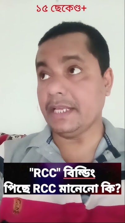 "RCC" বিল্ডিং.....পিছে "RCC" মানেনো কি? What does the word "RCC" stand for? #viral, # ...