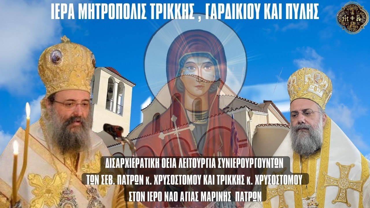 ΠΑΝΗΓΥΡΙΚΗ ΑΡΧΙΕΡΑΤΙΚΗ ΘΕΙΑ ΛΕΙΤΟΥΡΓΙΑ ΑΠΟ ΤΟΝ ΙΕΡΟ ΝΑΟ ΑΓΙΑΣ ΜΑΡΙΝΗΣ ...