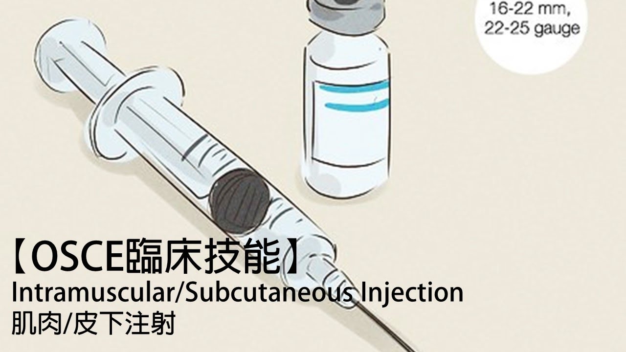 【OSCE臨床技能】Intramuscular/Subcutaneous Injection肌肉/皮下注射ft.曾義翔 - YouTube