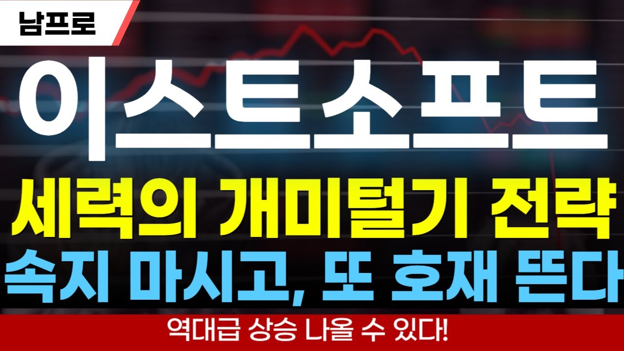 이스트소프트 주가전망 세력의 개미털기 전략 속지 마시고 또 호재 뜬다 이스트소프트주식전망 이스트소프트주가전망 이스트소프트주가 Youtube