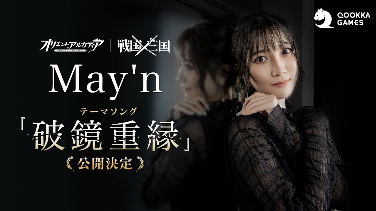 【オリエント・アルカディア】戦国編テーマソング『破鏡重縁』PV / May'n - YouTube