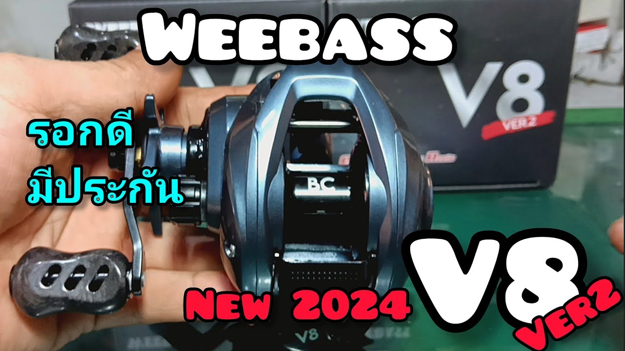 รอก weebass V8 ver 2 ( new 2024) เวอร์ชั่นใหม่ ไฉไลกว่าเดิม น๊อปใหม่ สีใหม่ เบรคหนักๆ ประกัน1ปี ...