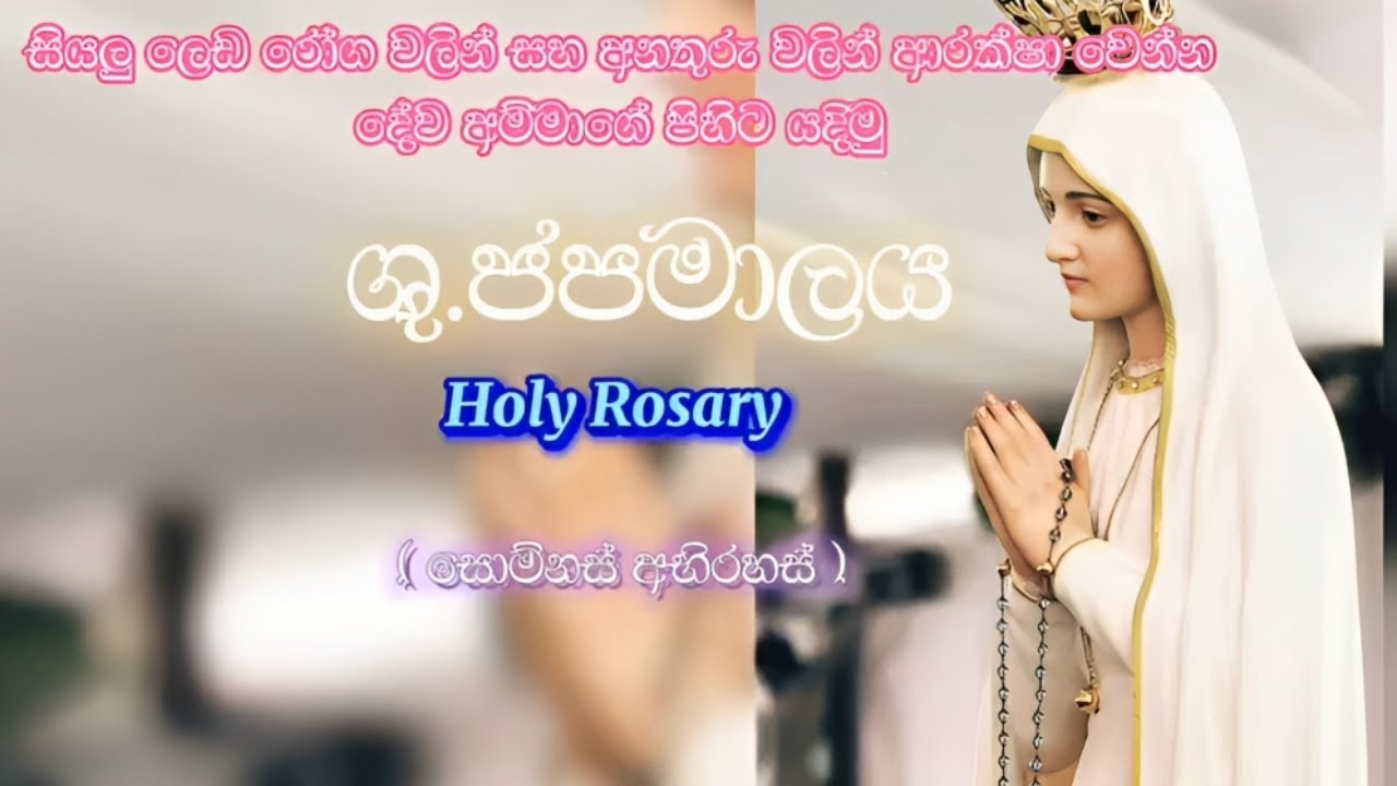 ශුද්ධවු ජපමාලය (සොම්නස් අභිරහස්) Holy Rosary Sinhala - Meziya - YouTube