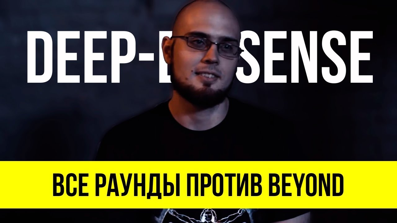 ВСЕ РАУНДЫ DEEP-EX-SENSE ПРОТИВ BEYOND - YouTube
