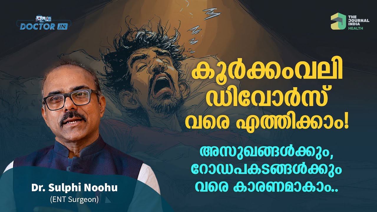 കൂർക്കംവലി ഡിവോർസ് വരെ എത്തിക്കാം.. Dr. Sulphi Noohu (ENT Surgeon ...
