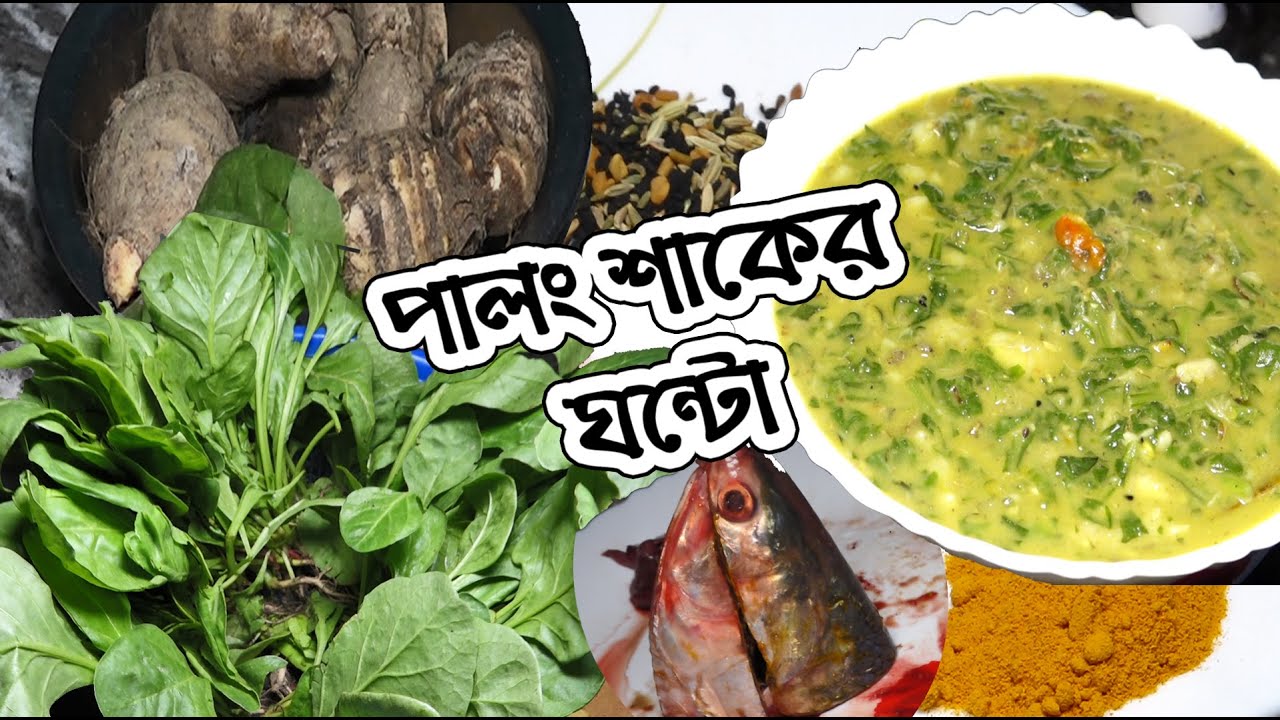 Palong Shak Ghonto "Palang and Kochur Bengali Recipe"—Shila Cooking ...