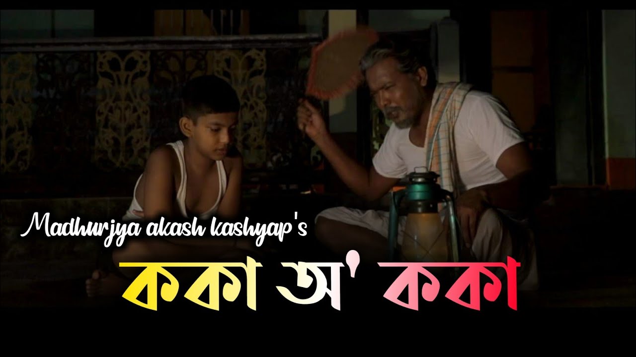 Koka O Koka | Madhurjya Akash Kashyap | Kuldeep Suman | Official Video ...